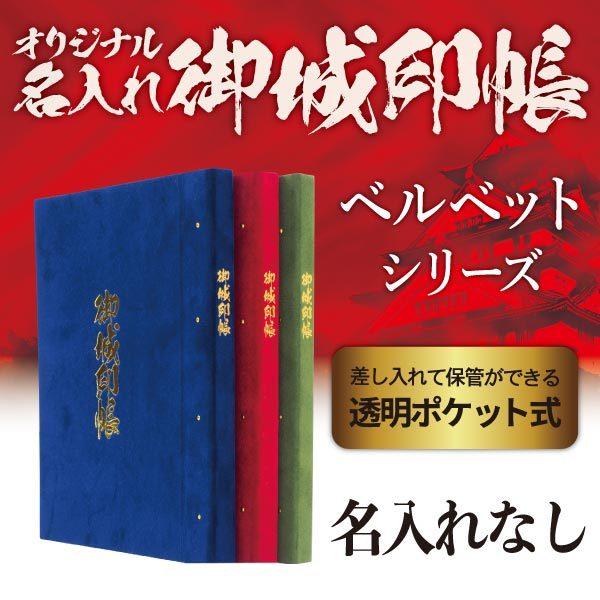 シックで高級感あふれるベルベット調の起毛紙で仕上げた御城印帳です。　●表紙素材：　起毛紙ウーペケーネス　●ページ数：　20ポケット（台紙入り）※両面40ページ　●製　本　：　固定式　●サイズ　：　高さ 186mm x 幅 148mm x 背...