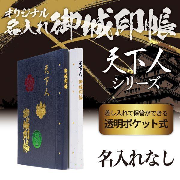 信長、秀吉、家康、三人の天下人にゆかりのある城を訪ねて回れる御城印帳です。　●表紙素材：　クロス（黒鉄）、再生紙（おりひめ）　●ページ数：　15ポケット（台紙入り）※両面30ページ　●製　本　：　固定式　●サイズ　：　高さ 186mm x ...