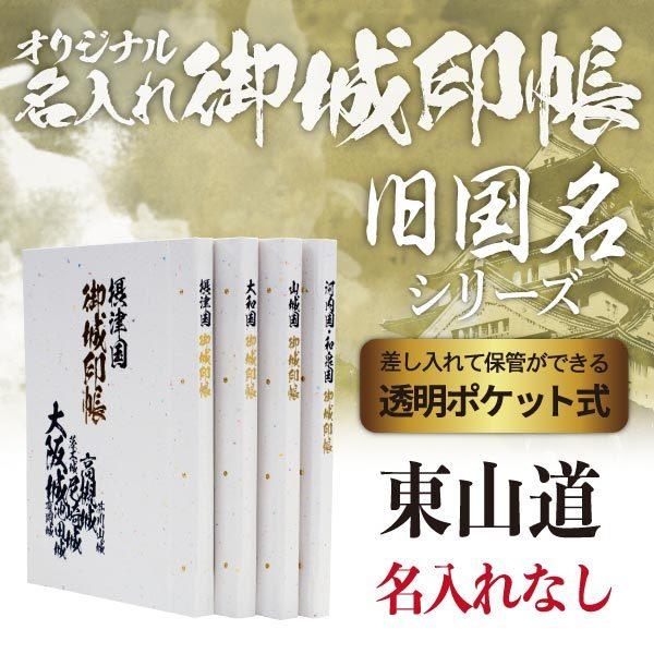 六十余州と言われた日本の旧国名と代表的な城名を表紙にあしらっています。それぞれの国にある城址を訪ねて歩くマニアックな御城印帳です。平和の誓い、広島の平和記念公園に捧げられた折り鶴を「平和おりひめ」として、生紙にした物を使用しています。　●表...