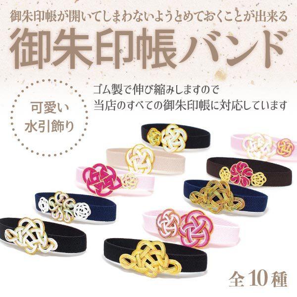 御朱印帳が開いてしまわないようとめておくことが出来る、見た目にも華やかなバンドです。ゴム製で伸び縮みしますので、当店のすべての御朱印帳に対応しています。全10種。あなたの御朱印帳に合わせてお選び下さい。※当店の『御朱印ホルダー標準サイズ』、...