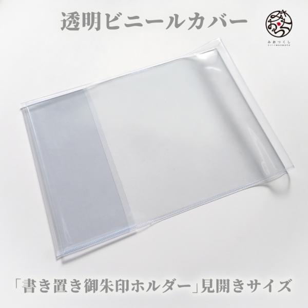 す。透明度の高いPVC素材を使用しているので、「御朱印ホルダー」のイメージを損なうことなく保護することが出来ます。こちらは(見開きサイズ)用のカバーです。通常サイズ、また御朱印帳にはご利用いただけません。装着可能サイズ：高さ186mm×幅2...