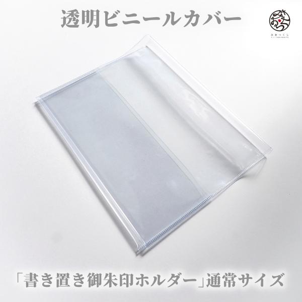 大切な「御朱印ホルダー」をキズや汚れ、水濡れから守る透明ビニールカバーです。透明度の高いPVC素材を使用しているので、「御朱印ホルダー」のイメージを損なうことなく保護することが出来ます。こちらは(通常サイズ)用のカバーです。見開きサイズ、ま...