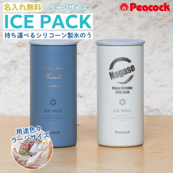 ◇◇アイスパック シリコーン氷のうタイプ ABB-L30◇◇■商品サイズ(約cm)：7.6x7.6x15.9■重量：約300g■シリコーン容量：280ml ■内容：ステンレス製瓶×1個、キャップ×1、シリコーン製本体×1個、口金×1個、パッ...