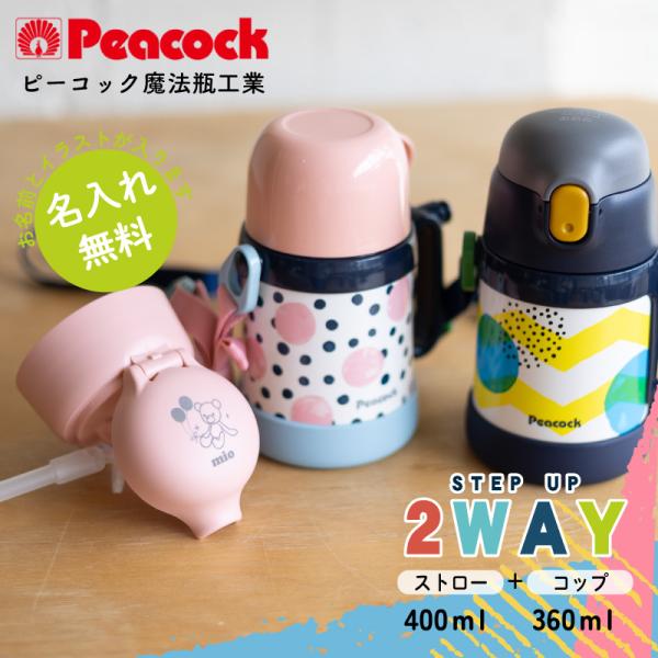 ◇◇ピーコック ステンレスボトル２WAYタイプ　ステップアップボトルセット◇◇お子様の成長に寄り添う、ステップアップボトルです。パーツを付け替えられるので、ストローの練習からストロー飲み、コップ飲みへのステップアップがスムーズです。できた！...