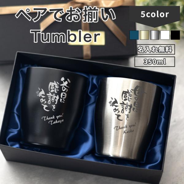 ◇◇ペア箱入り真空ステンレスカラータンブラー350ml◇◇■カラー：ネイビー/シャンパンゴールド/シルバー/ホワイト/ブラック■サイズ：口径約8.1cm　高さ約9.8ｃｍ■容量：350ml■材質：ステンレス■仕上げ：マット※ネイビー・ゴール...