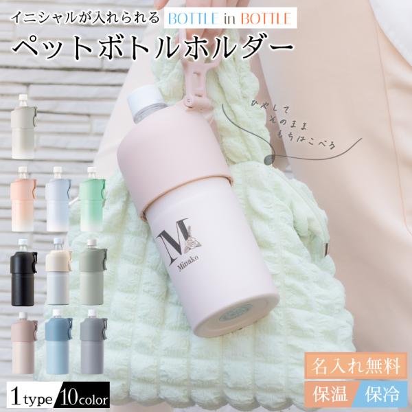 サイズ　約88×96×176mm容量　約500ml〜650mlのペットボトル飲料用素材・成分：本体上部/ポリプロピレン　熱可塑性エラストマー本体下部/ステンレス鋼カラー：ブラック/アイボリー/ピンクベージュ/グレー/ベビーブルー/アイスグリ...