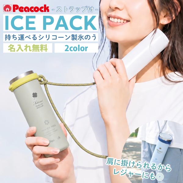 ◇◇ピーコック ミニアイスパック ストラップ付 (ABB-F15)◇◇■商品サイズ(約cm)：5.8x5.8x17.0■重量：約200g■内容：ステンレス製瓶×1個、キャップ×1、シリコーン製本体×1個、口金×1個、パッキン×2個、ストラッ...