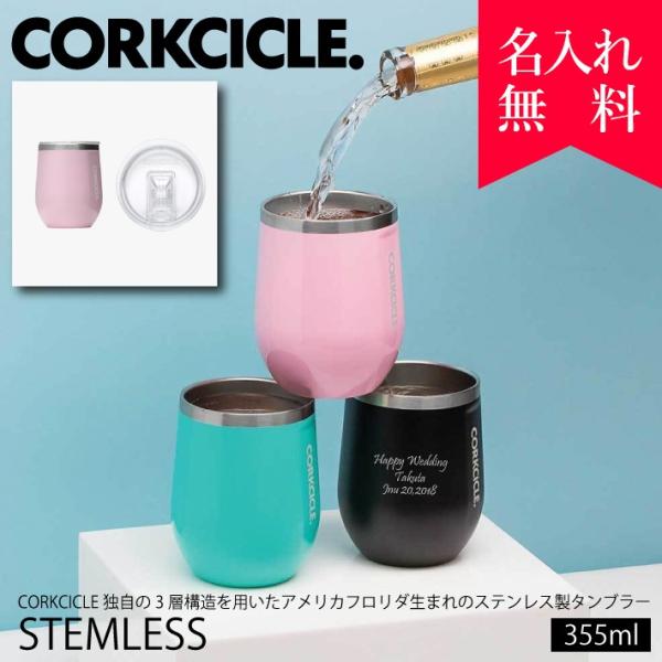 ◇◇CORKCICLE/コークシクル　STEMLESS 12oz ◇◇■商品サイズ(約)：φ80 h110 口径7.3cm■重量：重さ：210g■容量：300ml■材質：本体：ステンレス鋼 蓋：PCT　パッキン：シリコンゴム　底面滑り止め：...