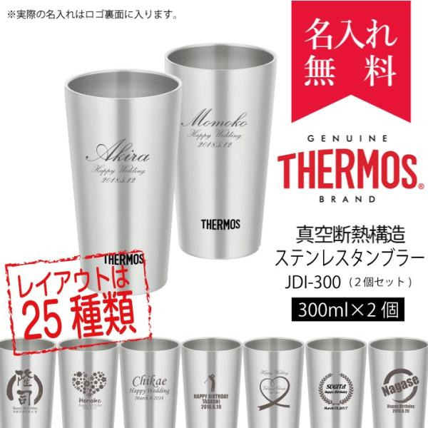 ◇◇サーモスJDI-300　2個セット◇◇■商品サイズ：幅7×奥行7×高さ12.5cm ■重量：100ｇ■容量：300ml■素材・成分：ステンレス鋼（真空断熱構造）■仕上げ：マット■彫刻内容はご注文画面の備考欄に入力してください。■名入れは...