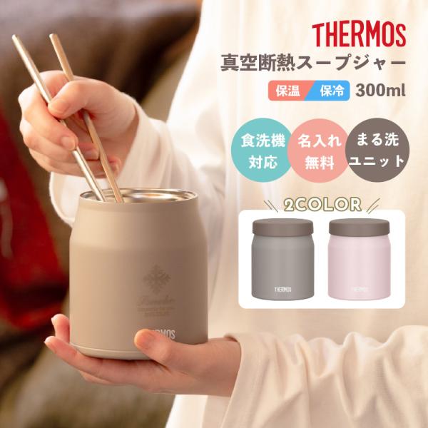 ◇◇サーモス THERMOS 真空断熱スープジャー JEF-300(全2色)【マーク】◇◇▽商品スペック■商品サイズ／幅×奥行×高さ（約cm）：9.5×9.5×11.5■重量(約)：0.3■容量：300mL■保温効力(6時間)：55℃以上■...