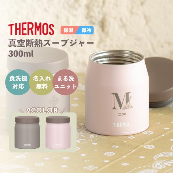 ◇◇サーモス THERMOS 真空断熱スープジャー JEF-300(全2色)【イニシャル】◇◇▽商品スペック■商品サイズ／幅×奥行×高さ（約cm）：9.5×9.5×11.5■重量(約)：0.3■容量：300mL■保温効力(6時間)：55℃以...
