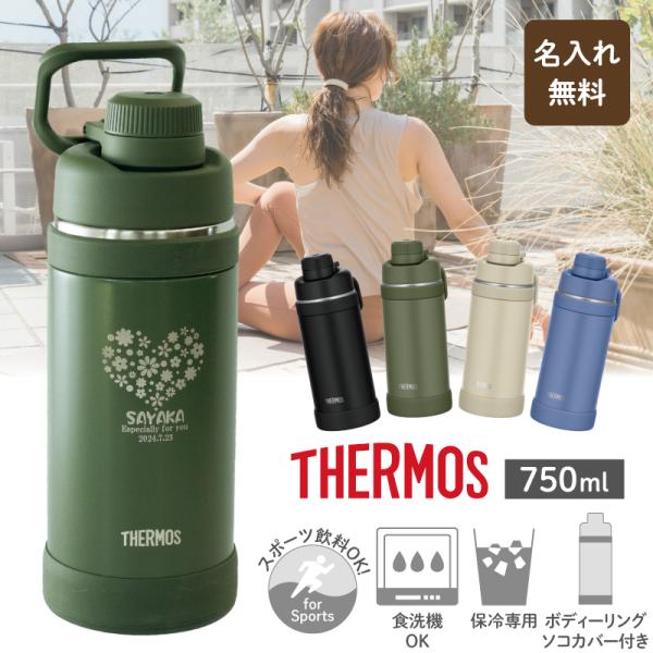 ◇◇真空断熱スポーツボトル／FJU-750◇◇■商品サイズ：8.5×9.0×22.5 cm■重量：300g■容量：750ml■カラー：アッシュブルー ブラック カーキ サンド■彫刻内容はご注文画面の備考欄に入力してください。■名入れはロゴ面...