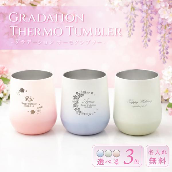 ◇◇グラデーションサーモラウンドタンブラー310ml◇◇■商品サイズ(約)：φ72×99 （mm）※外径φ82 （mm）■個数：310ml×1個■容量：310ml■材質：ステンレス■カラー：グリーン、ブルー、ピンク■彫刻内容はご注文画面の備...