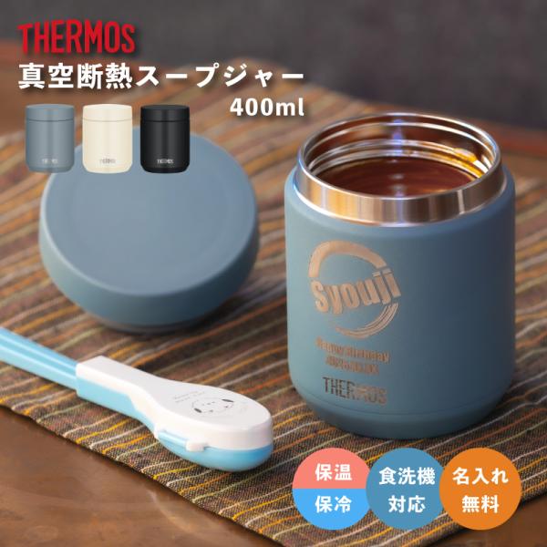 ◇◇サーモス THERMOS 真空断熱スープジャー JED-400(全3色)◇◇■商品サイズ／幅×奥行×高さ（約cm）：9.5×9.5×12.5■重量(約kg)：0.3■容量：400mｌ■保温効力(6時間)：60℃以上■保冷効力(6時間)：...