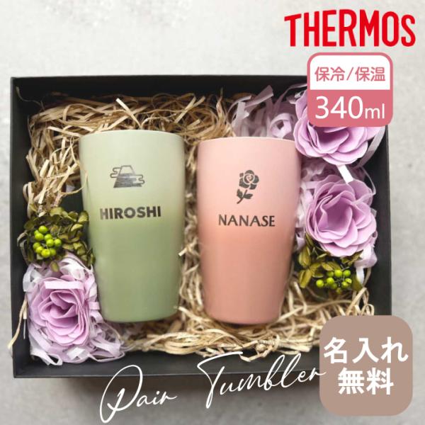 ◇◇(名入れ無料) ペアタンブラー サーモス THERMOS 真空断熱タンブラー JDM-341 4色◇◇■商品サイズ／幅×奥行×高さ（約cm）：7.5×7.5×12.5■重量（約kg）：0.2■容量（ml）：340■彫刻内容はご注文画面の...