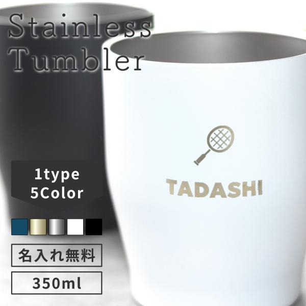 ◇◇真空ステンレスカラータンブラー350ml◇◇■商品サイズ(約)：口径約8.1cm　高さ約9.8ｃｍ■材質：ステンレス■仕上げ：マット※カラーによって、高さや厚み、大きさに若干の違いがございますので、ご了承ください。■彫刻内容はご注文画面...