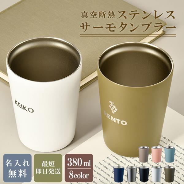 ◇◇ステンレスサーモタンブラー380ml◇◇■商品サイズ(約)：φ84×112（ｍｍ）■容量：380ml■材質：ステンレス（18-8）　他■カラー：マットホワイト（白）、シルバー（銀）、ベージュ、スモークピンク、スモークブルー（水色）、カー...