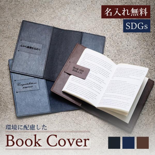 ◆◆◆リサイクルレザーブックカバー 全3色◆◆◆▽商品スペック■サイズ：展開時／約245×170（mm）■素材：リサイクルレザー■カラー：ブラック/ネイビー/ブラウン■生産地：中国▽商品説明環境に配慮したリサイクルレザーを使用し本革のような...