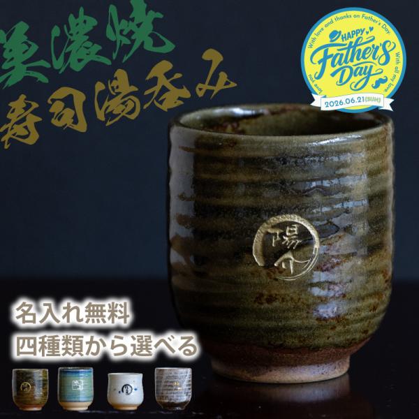 ◇◇美濃焼 四種類から選べる寿司湯呑◇◇【粉引水玉】■商品サイズ：直径8cm×高さ8.3cm■容量：300ml■電子レンジ・食器洗浄機対応■生産：日本■成分：陶磁器【織部タタキ】■商品サイズ：直径8×高さ9.3cm■容量：360ml■電子レ...