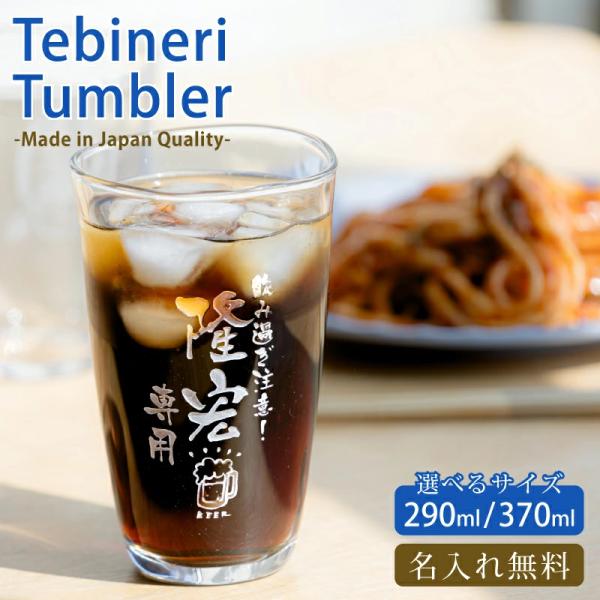 ■国産てびねりタンブラー■容量290ml　口径80mm 高さ106mm 最大径80mm　容量370ml　口径83mm 高さ131mm 最大径83mm■材質：ソーダガラス■彫刻内容は備考欄に入力してください。【感謝価格 2750円→2200円】
