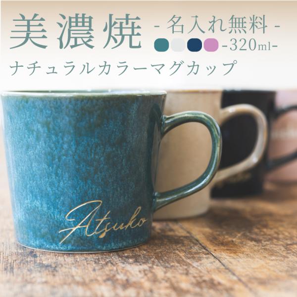 ◇◇美濃焼 ナチュラルカラーマグカップ 320ml◇◇■商品サイズ：直径9cm×高さ8cm■容量：320ml■電子レンジ・食器洗浄機■カラー：グリーン/ネイビー/グレー/ピンク■商品説明手作りの風合いが体感できる美濃焼のナチュラルカラーマグ...