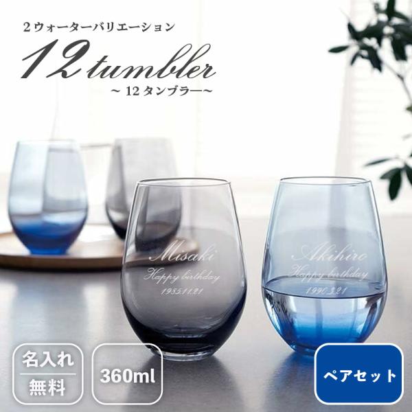 ◇12タンブラー 360ml ペアセット◇■内容量：容量360ml×2個■本体サイズ:約φ6×11cm■最大径約8.1cm■本体重量:約160g■生産地：日本■素材・成分：ソーダライムガラス<商品説明>優雅な曲線美が魅力のタンブ...
