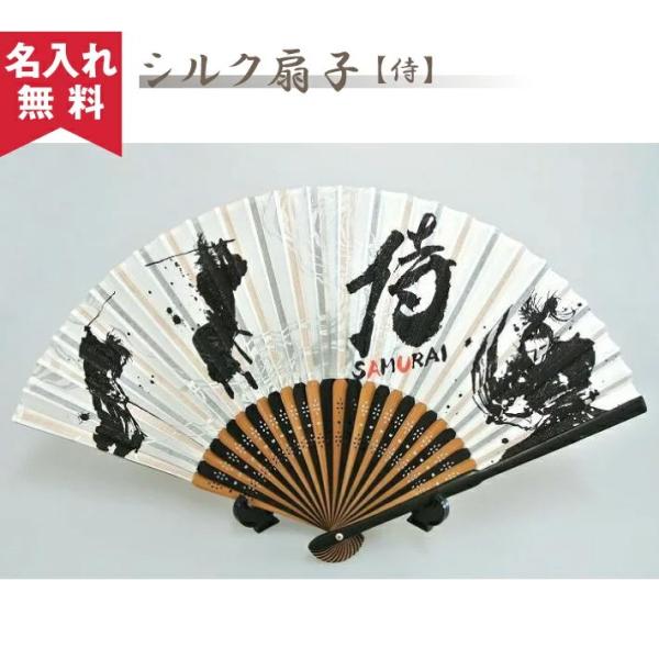 ◇◇2色骨　シルク扇子　侍 ◇◇■商品サイズ：22.5cm■材質：シルク・竹■彫刻内容はご注文画面の備考欄に入力してください。