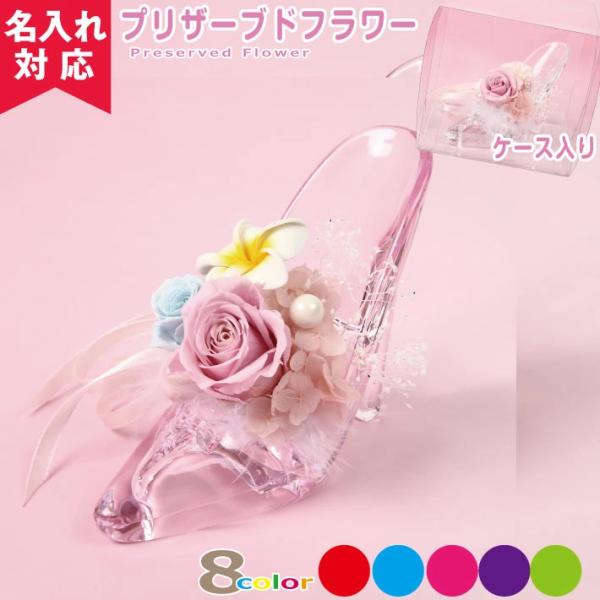 ◇◇シンデレラガラスの靴プリザーブドフラワー◇◇■サイズ：14×6×10.5（ケース約16×12×15）■色：ピンク■材質：アクリル、プリザーブドフラワー、アートフラワー※彫刻サービスをされる場合、彫刻される文字は、ご注文画面の備考欄に入力...