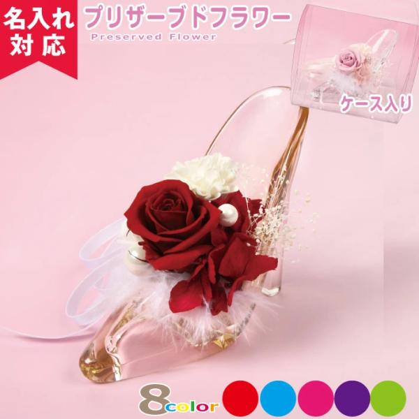 ◇◇シンデレラガラスの靴プリザーブドフラワー◇◇■サイズ：14×6×10.5（ケース約16×12×15）■色：シャンパンゴールド■材質：アクリル、プリザーブドフラワー、アートフラワー※彫刻サービスをされる場合、彫刻される文字は、ご注文画面の...