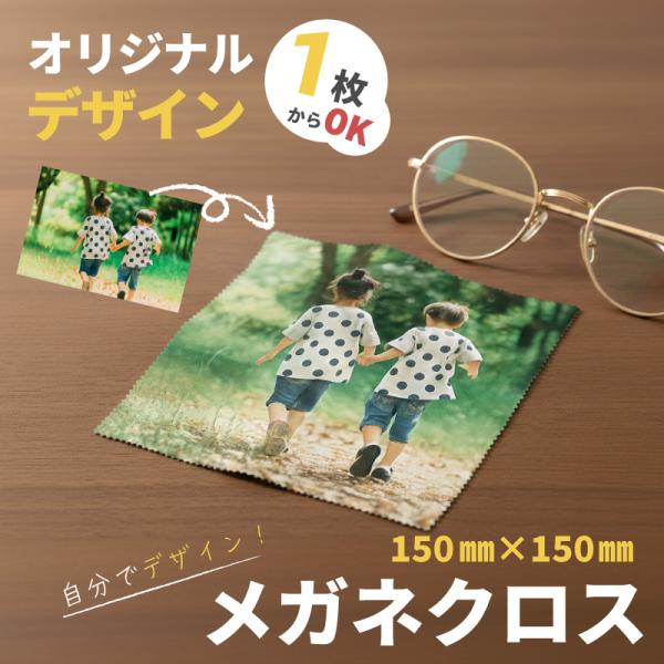 ◆◆デザインシュミレーター対応 メガネクロス 150ｍｍ×150ｍｍ◆◆▽商品スペック■サイズ：150ｍｍ×150mm▽商品説明■滑らかな拭き心地で薄手なのでケースにいれてもかさばらないです。※画像はイメージです。印刷面ではできる限り拭き取...
