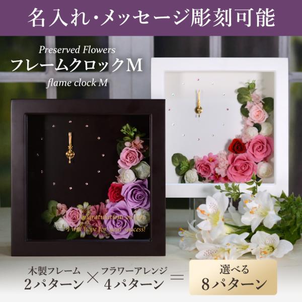 プリザーブドフラワーアレンジメントをあしらった木製クロックフレーム。お花を保護するガラスには、お好みのメッセージを彫刻することができます。（+2,000円） 名入れ・メッセージ彫刻でオリジナリティを更に高めることができますので、記念品として...