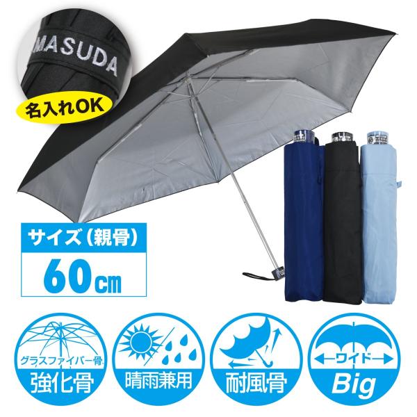 60cm晴雨兼用 耐風構造ミニ傘紫外線防止のシルバーコート仕様で男性用ワイドサイズの晴雨兼用ミニ傘。風に強い耐風構造で逆さになっても閉じれば元通り。女性にもオススメです！刺繍名入れありのご注文は2週間〜3週間で発送となります。（年末年始、G...