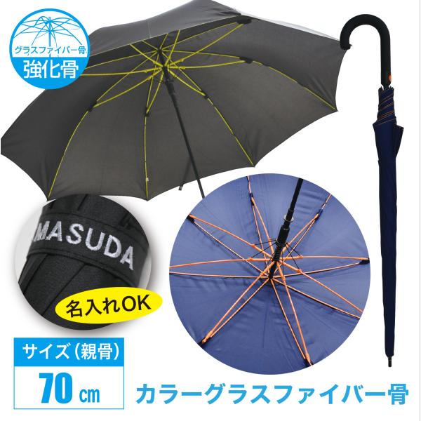 70cmカラーグラスファイバー傘デザイン性と耐久性を追求したカラーグラスファイバー骨仕様のジャンプ傘。手元は握りやすいマットな質感のポリウレタンコーティングハンドル。刺繍名入れありのご注文は2週間〜3週間で発送となります。（年末年始、GW、...
