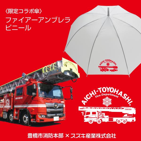 ファイアーアンブレラ 60cm乳白色ビニールジャンプ傘豊橋市消防本部が展開する「消防士への憧れプロジェクト」によるコラボ商品です。くっつきにくいエンボス加工の乳白色ビニールジャンプ傘。環境にやさしい素材を使用しています。弊社は豊橋市消防本部...