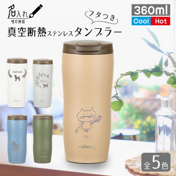 選べるデザイン、楽器、スポーツ、アニマルイラスト。世界で一つのオリジナルフタ付きタンブラーです♪誕生日祝い　退職祝いのプチギフトにぜひどうぞ！＝注意＝携帯絵文字は記載できません。　オーダーメイド品ですので、注文後のキャンセルはご遠慮ください...