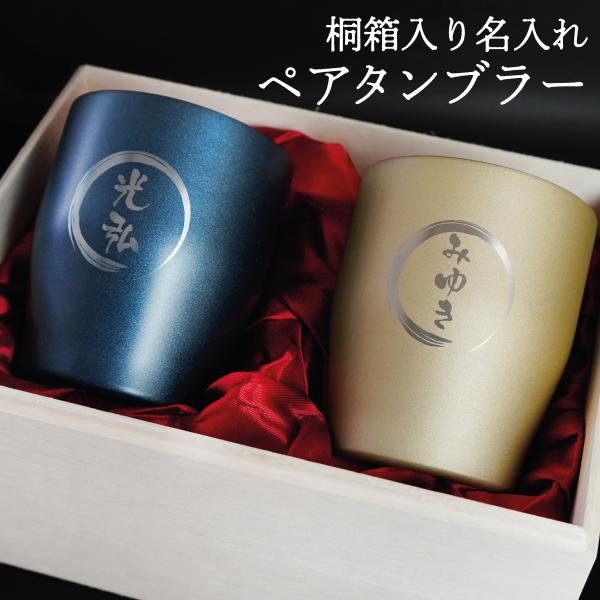 彫刻名入れのペアタンブラー350ml（ブルー＋シャンパンゴールド）　結婚祝いや還暦祝いに！桐箱入りです。「贈り物 ペア グラス 名前入り プレゼント おすすめ 引き出物 金婚式 銀婚式 還暦祝い 退職祝い 結婚祝い」＝注意＝携帯絵文字は記載...