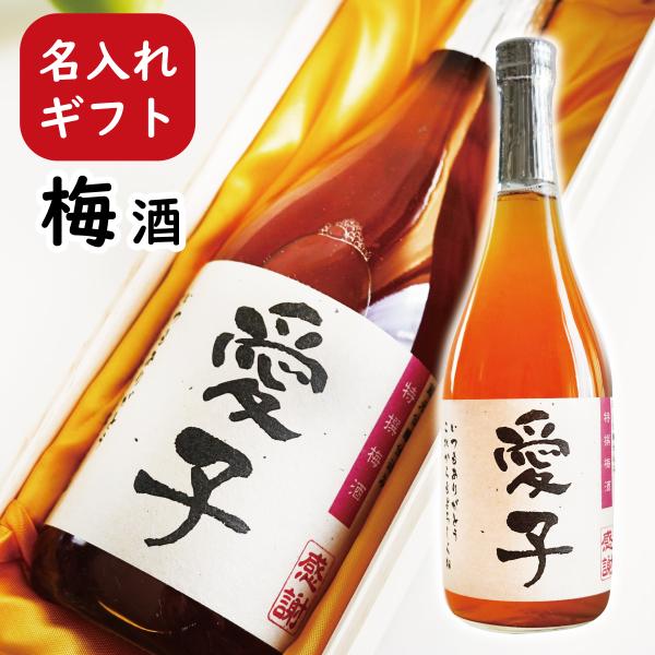 名入れ 酒 桐箱入り 梅酒 720ｍｌ　「父の日」「ギフト」 プレゼント （gift）　　　名入れ  酒　誕生日（梅酒）、結婚式、還暦祝い、　出産のプレゼントなどに活躍する、名入れの酒 梅酒。　名前の他に、メッセージや日付も記載できるオリジ...