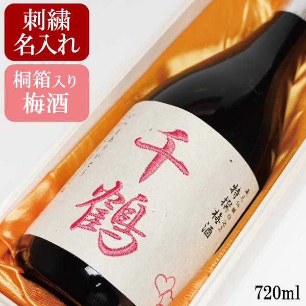 mothersday0508　北海道、沖縄県以外は送料無料です。誕生日、結婚式、還暦祝い、ホワイトデーのプレゼントなどに、いろんなシーンで活躍する、刺繍入り名前入れ梅酒720ml。名前の他に、メッセージや日付も記載できるオリジナルラベル♪母...