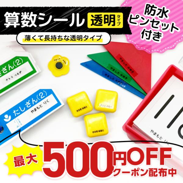 ・大容量　この１シートでOK！・算数セットなど学習教材にピッタリ・便利なピンセット付で細かい名入れもOK・ラミネート加工でキレイ長持ち・なじみの良い透明タイプ【貼付可能グッズ】算数セット 裁縫セット 習字セット お道具箱 おもちゃ ゲームソ...
