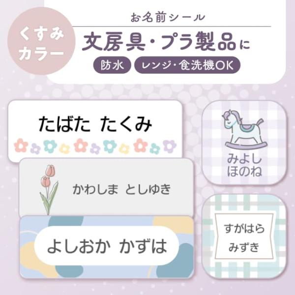 ネームシール シンプル おしゃれ イラスト 無地 動物 新幹線 恐竜 漢字 ひらがな ローマ字 卒園 プレゼント レンジ 食洗器ラミネート加工で防水 汚れにくく さらにキズにも強い食洗器や電子レンジにも使えるおしゃれでかわいいくすみカラーの...