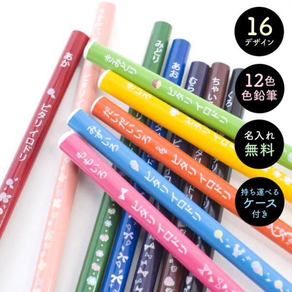 【2業日以内に発送】【メール便送料無料】名入れ色鉛筆 ピタリ イロドリ 小学校 入学準備 卒園祝い 12色セット　1ダースかわいい ナチュラル オリジナル 名入れえんぴつ 名入れえんぴつ入学祝い 入学準備 送料無料 名入れ無料 日本製 女の...