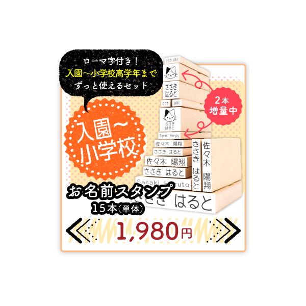 【メール便送料無料】お名前スタンプ 15本（単体）セット 《きょうだいスタンプ》充実のお名前スタンプ13本単品商品です。お名前スタンプを単品で購入できるようになりました！きょうだい分の購入・スタンプの買い替えに！【捺印可能グッズ】おむつ プ...