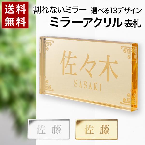 素材：ミラーアクリル（屋外対応）加工：レーザー彫刻※彫っているのでお名前が消えませんサイズ：3サイズ　横72×縦33.6mm　横115×縦53.6mm　横145×縦67.6mm  厚み5mm生産国：日本アクリル製輝くミラーアクリルの人気表札...