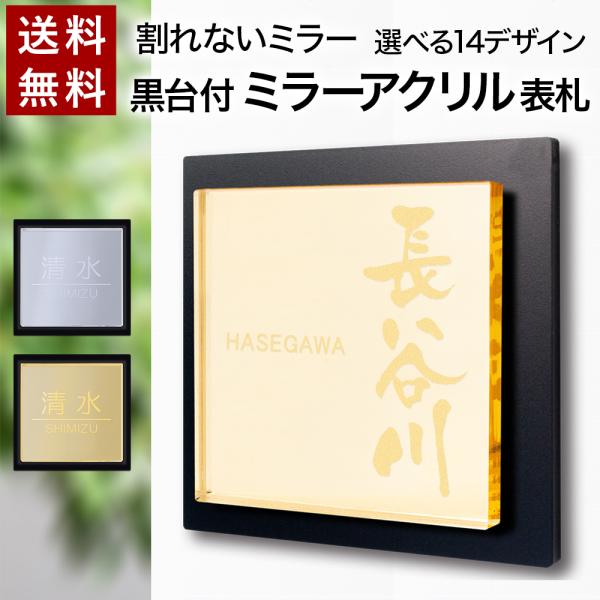 素材：ミラーアクリル  黒台付 （屋外対応）加工：レーザー彫刻※彫っているのでお名前が消えませんサイズ：3サイズ　9cm角、14cm角、17cm角厚み：13mm生産国：日本アクリル製輝くミラーアクリルに黒台がついた重厚感ある表札。人気の正方...