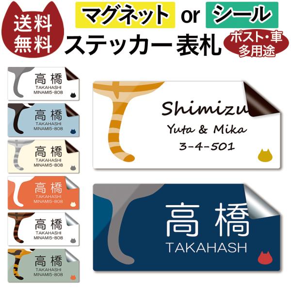 取付方法：シールタイプ(塩化ビニル)スキージー、マスキングテープ付き　or　マグネットタイプ(0.8mm厚)特徴：UV印刷+UVカットラミネートフィルム表面加工 耐水性 耐候性 屋外可耐用年数：2〜3年　生産国：日本ペットのお名前でオリジナ...