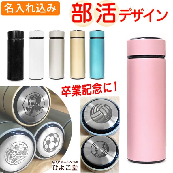 卒業記念品 高校 部活 デザイン 名入れ 水筒 ステンレス 携帯 マグボトル 350ml MISTIC ステンレス マグ ボトル プレゼント 記念品 部活動 クラブ 活動 同好会 実用的 名前入り サッカー バレー バスケットボール  野球...