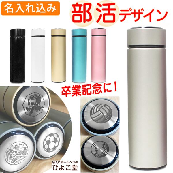 卒業記念品 高校 部活 デザイン 名入れ 水筒 ステンレス 携帯 マグボトル 450ml MISTIC ステンレス マグ ボトル プレゼント 記念品 部活動 クラブ 活動 同好会 実用的 名前入り サッカー バレー バスケットボール  野球...