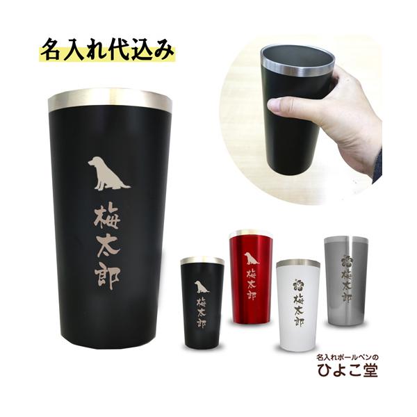 父の日 名入れ タンブラー 450ml MIPステンレス断熱タンブラー プレゼント 名前入り 名前 入れ 真空 断熱 ステンレスタンブラー マグ 就職 還暦 定年 入学 祝い プレゼント 誕生日 ビール カップ 実用的