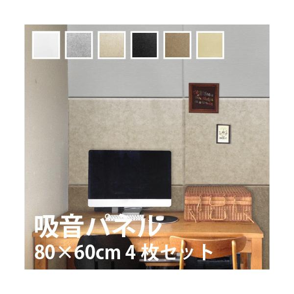 ご注意1ケース 4枚入り ＝1単位 でのご注文となります。例：商品個数に1を入力された場合は、1ケース/4枚 となります。サイズ/入り数80×60cm 厚さ：9mm4枚セット機能防音、防炎（FMSを除く）、断熱、低ホルムアルデヒド（F★★★...