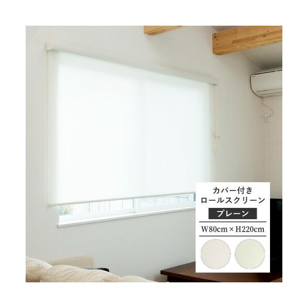 生地のホコリが付きにくく、光漏れも防ぐ、カバー付きロールスクリーン。・注意こちらの商品はメーカー直送品になりますので・代金引換・宅配業者指定・配達時間指定がご利用いただけませんので、予めご了承下さいませ。 ・北海道・沖縄・一部離島への送料に...